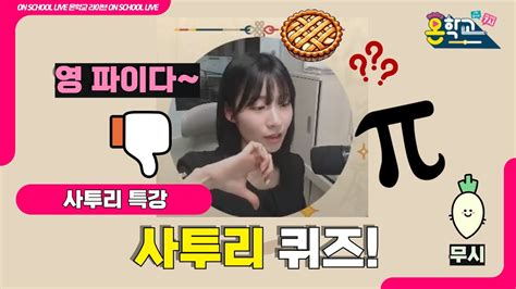 사투리 퀴즈 Youtube