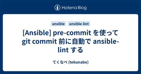 Ansible Pre Commit を使って Git Commit 前に自動で Ansible Lint する てくなべ
