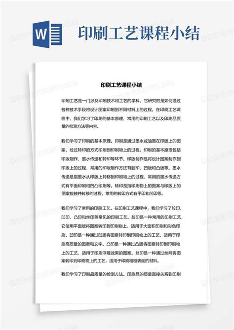 印刷工艺课程小结Word模板下载 编号lynkjzdp 熊猫办公