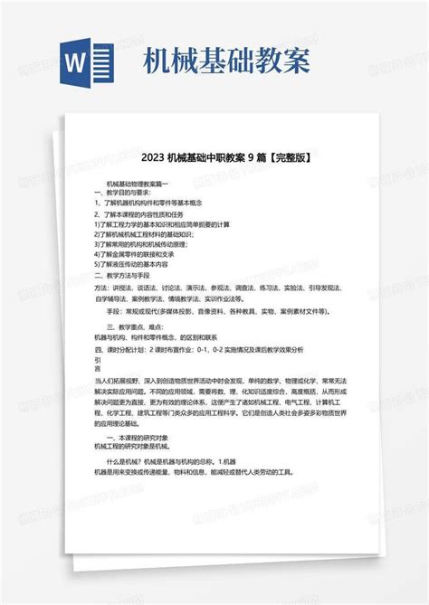 2023机械基础中职教案9篇完整版Word模板下载 编号lnvvmmxp 熊猫办公