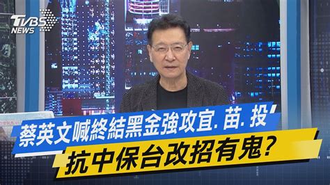 少康戰情室｜蔡英文喊終結黑金強攻宜苗投 抗中保台改招有鬼 Youtube