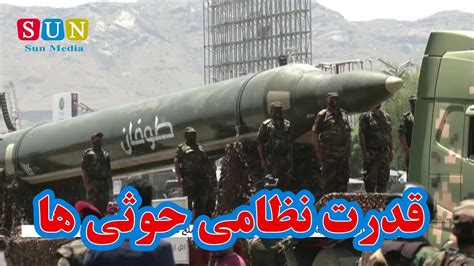 توانایی نظامی حوثی‌های یمن در چه حدیست و تقابل آن با امریکا چه پیامدی
