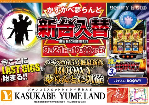 【かすかべ夢らんど】921（水）新台入替！パチスロ65号機最新作boowy 夢らんどに凱 パチンコ･スロット【夢らんど】グループ