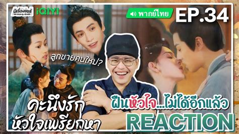 【reaction】[ep 34] คะนึงรักหัวใจเพรียกหา พากย์ไทย Follow Your Heart