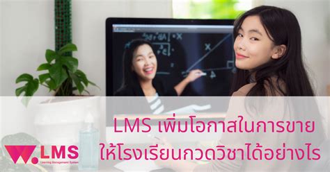 Lms เพิ่มโอกาสในการขาย We On Web