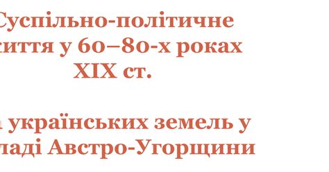 Суспільно політичне життя у 60 80 х роках Xix ст на українських землях