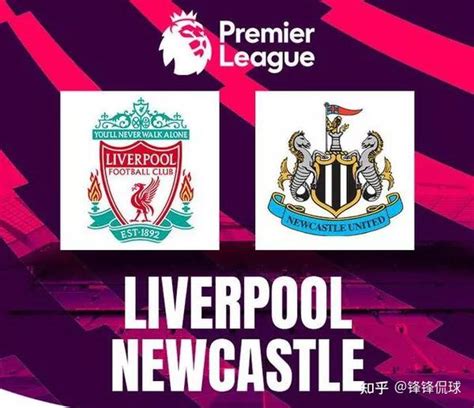 12月16日足球分析：英超 利物浦vs纽卡斯尔联 知乎