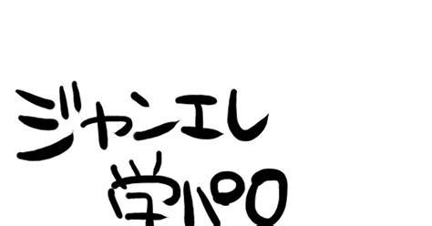 ジャンエレ ジャンエレ学パロちょいちょい マルボロのマンガ くちくすっぞ 続きが気になって眠れない 進撃の腐人100users