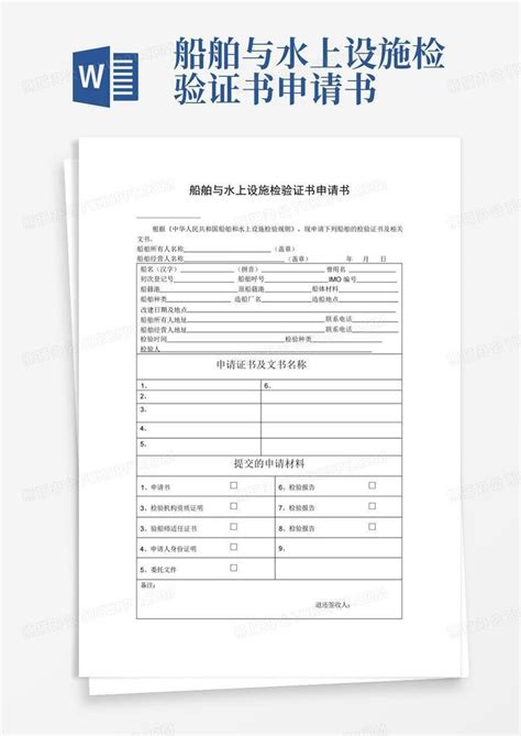 船舶与水上设施检验证书申请书 Word模板下载 编号ldybdpme 熊猫办公