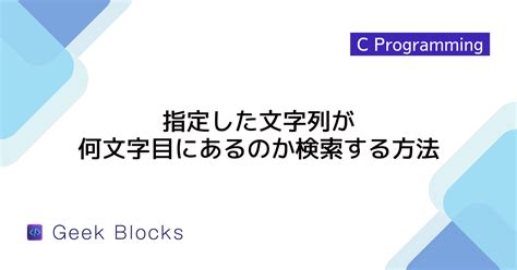 [c言語] 文字列が空文字か判定する方法を解説 Geekblocks