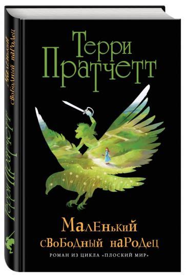 Книга: "Маленький свободный народец" - Терри Пратчетт. Купить книгу ...