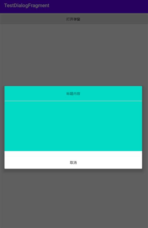 手把手带你玩转 Dialogfragment 掘金