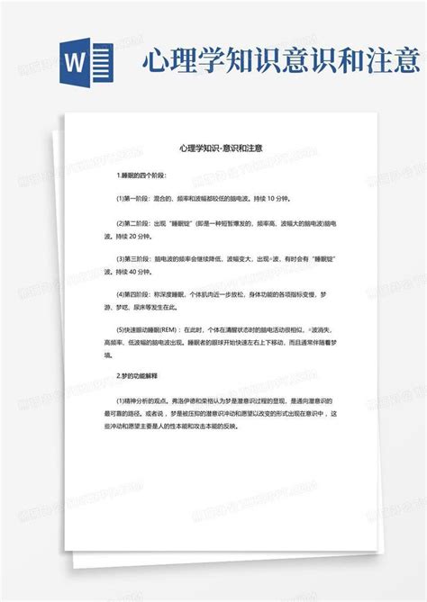 心理学知识 意识和注意word模板下载编号lbbrnopo熊猫办公