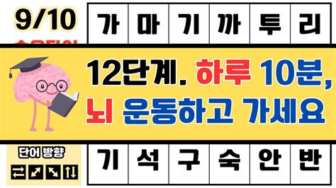 12 하루 10분 뇌 운동하고 가세요 숨은단어찾기 치매예방 치매테스트 치매예방퀴즈 단어퀴즈 치매예방활동 낱말퀴즈 Youtube
