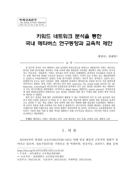 키워드 네트워크 분석을 통한 국내 메타버스 연구동향과 교육적 제안 Koreascholar