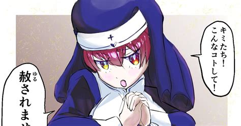 シスターマリン シスターマリンの懺悔室 結城なっぷる🍍元陸自漫画描きのイラスト Pixiv