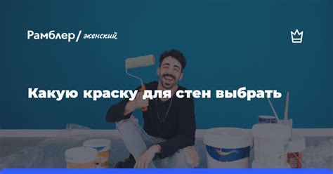 Какую краску для стен выбрать Рамблер женский