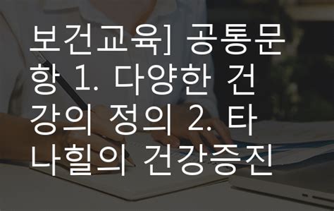 보건교육 공통문항 1 다양한 건강의 정의 2 타나힐의 건강증진 요소 선택문항 2 건강신념모형의 주요 개념 건강신념모형을