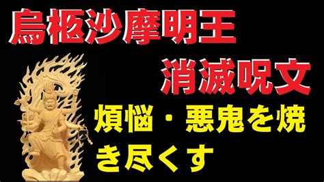 烏枢沙摩明王消滅呪文（うすさまみょうおうしょうめつじゅもん）煩悩・悪鬼を焼き尽くす Youtube