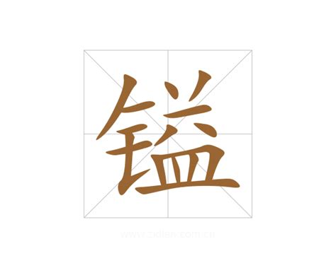 镒字的意思解释和含义以及拼音笔画和笔顺 新华字典 在线查字典