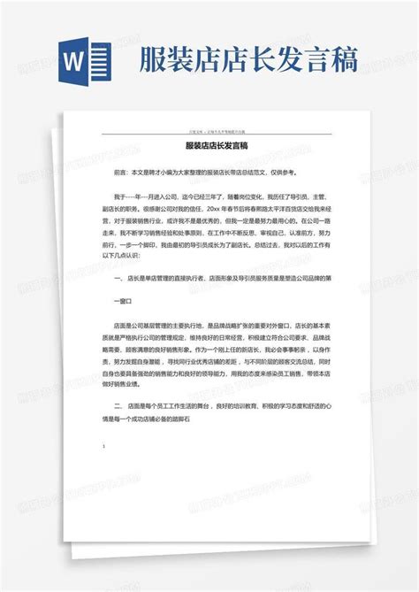服装店店长发言稿Word模板下载 编号qxbbpwmp 熊猫办公
