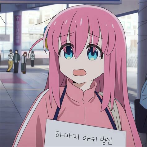 덕선 봇치더락의 고토 히토리 소신발언으로 화제 오덕양성소 에펨코리아