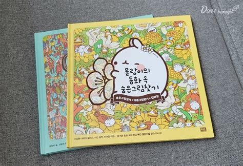 몰랑이의 동화 속 숨은그림찾기
