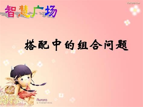 《搭配中的学问》课件 2word文档在线阅读与下载无忧文档