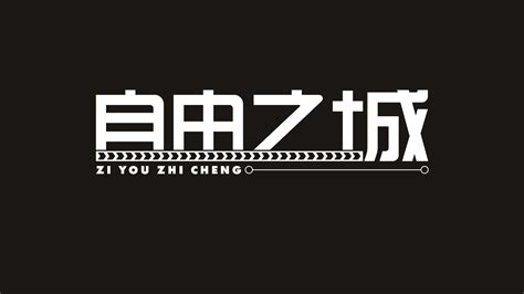 字体设计第2页 Cnd设计网中国设计网络首选品牌