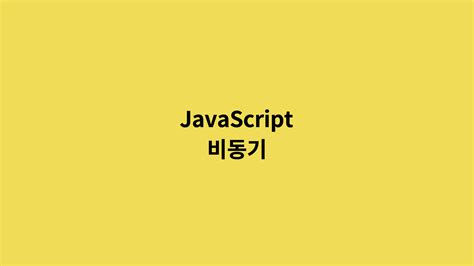 Javascript 비동기