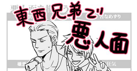 ヘタリア 東西兄弟で悪人面描いてみた。 Mocoのマンガ 東西組 ルートヴィッヒ ギルベルト・バイルシュミット Pixiv
