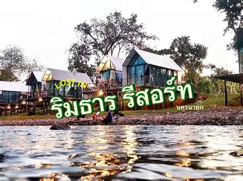 ที่พักนครนายก ติดริมธาร ด้านหน้าเป็นวิวภูเขา บรรยากาศดี10 10 แกลเลอรีที่โพสต์โดย Nalanoey Lemon8