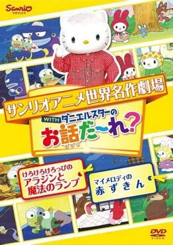 Jp サンリオアニメ世界名作劇場 Withダニエルスターのお話だ～れ けろけろけろっぴのアラジンと魔法のランプandマイ