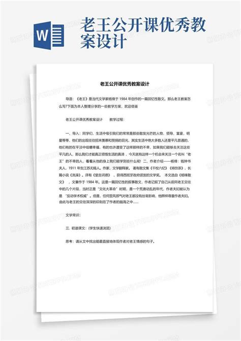 老王公开课优秀教案设计Word模板下载 编号lvxjbrgg 熊猫办公