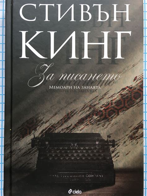 За писането Мемоари на занаята Ортограф антикварна книжарница