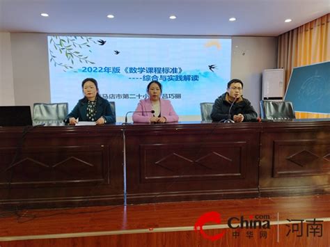 乘春之风 展数学之美——驻马店市第二十小学开展数学教研活动 中华网河南