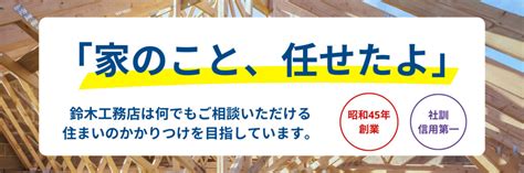 リフォームリノベーション 鈴木工務店 千葉県成田市