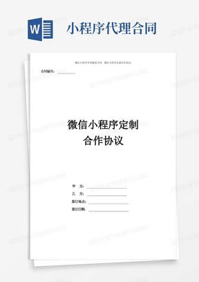 微信小程序委托开发合同协议书范本Word模板下载 编号nlyynrgl 熊猫办公