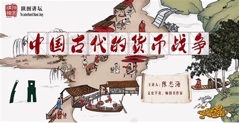 【陕图讲坛】2025年1月18日（周六）下午：中国古代的货币战争