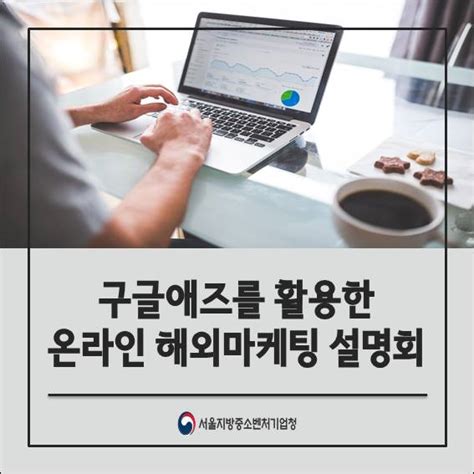 서울지방중소벤처기업청 구글애즈를 활용한 온라인 해외마케팅 설명회 개최 교육일정 10월 27일