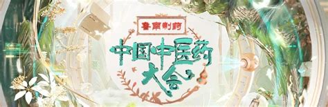广告人 鲁南制药启达力®x《中国中医药大会》： 共同开启“中医之钥”