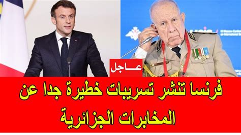 عاجل فرنسا تنشر تسريبات خطيرة جدا عن المخابرات الجزائرية Youtube