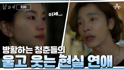 [메인티저] ＂너 말고 우리에 대해서 생각해 본 적 있어＂ 7년의 연애 우리 사랑의 유효기간은 언제까지일까 남과여 1 회