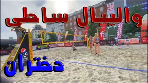 والیبال ساحلی زنان Youtube