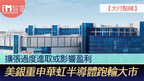 【大行點睇】擴張過度進取或影響盈利 美銀重申華虹半導體跑輸大市 香港經濟日報 即時新聞頻道 Imoney智富 股樓投資
