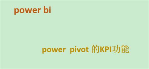 Power Bi学习16——power Pivot 的kpi功能 知乎
