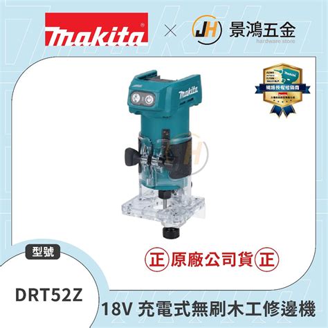 景鴻五金 Makita 牧田 18v 充電式無刷木工修邊機 Drt52z 單機 Drt52 修邊機 公司貨 發票隨貨 蝦皮購物