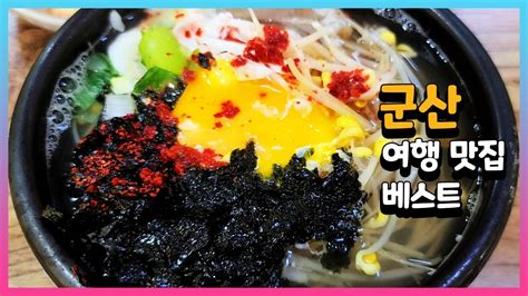 군산 여행 맛집 베스트 Youtube