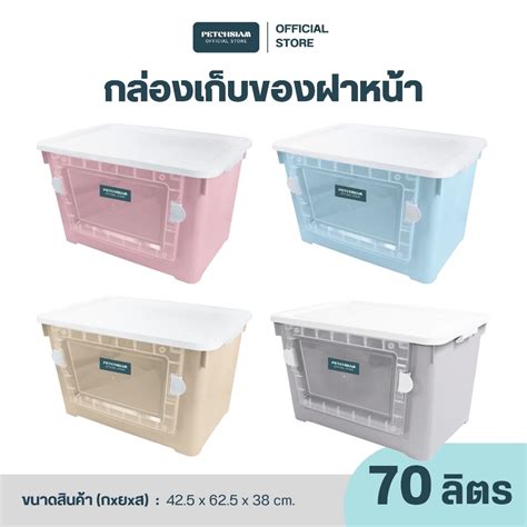 Pst กล่องพลาสติกเก็บของอเนกประสงค์ฝาหน้า ขนาด 70 ลิตร เพชรสยาม Shopee
