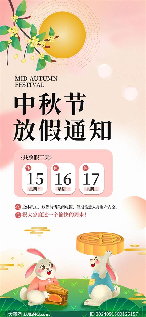 2024年简约风中秋节放假通知海报psd素材大图网图片素材